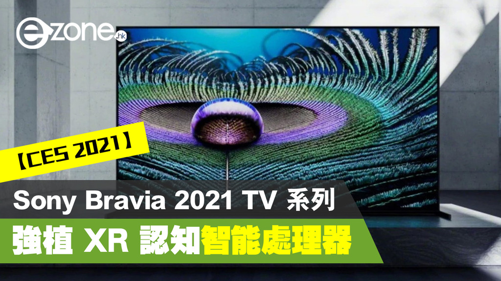 【CES 2021】Sony Bravia 2021 TV 系列 強植 XR 認知智能處理器 | ezone