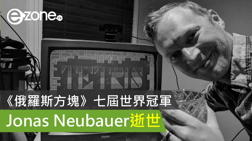 《俄羅斯方塊》世界冠軍 Jonas Neubauer逝世 | ezone