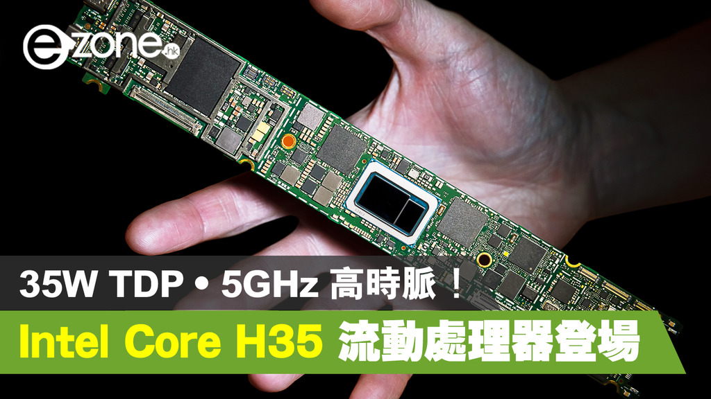 Intel 發布 11 代 Core H35 系列流動處理器！35W TDP‧5GHz 高時脈！ | ezone