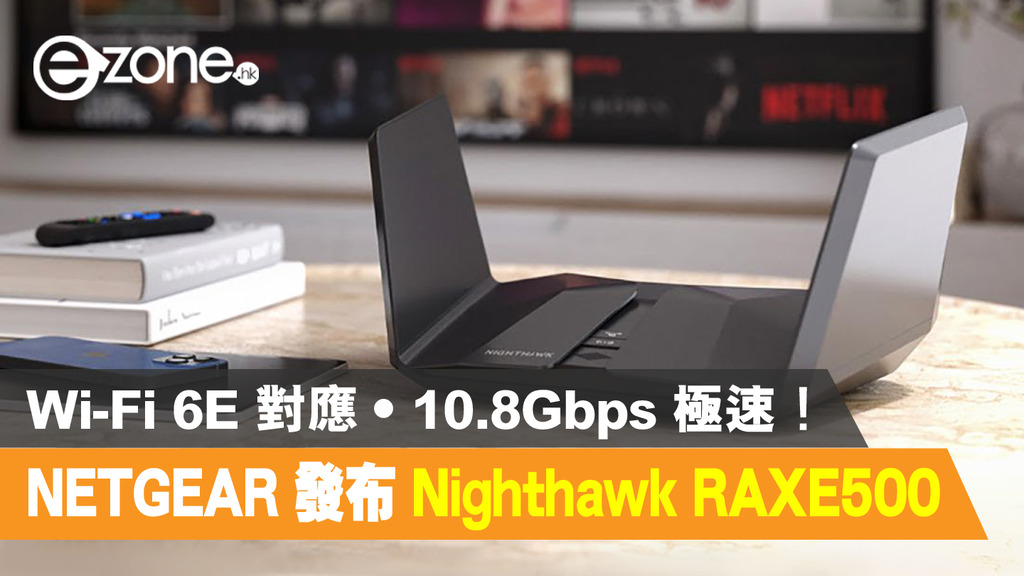 NETGEAR 發布 Nighthawk RAXE500！Wi-Fi 6E 對應‧10.8Gbps 極速！ | ezone