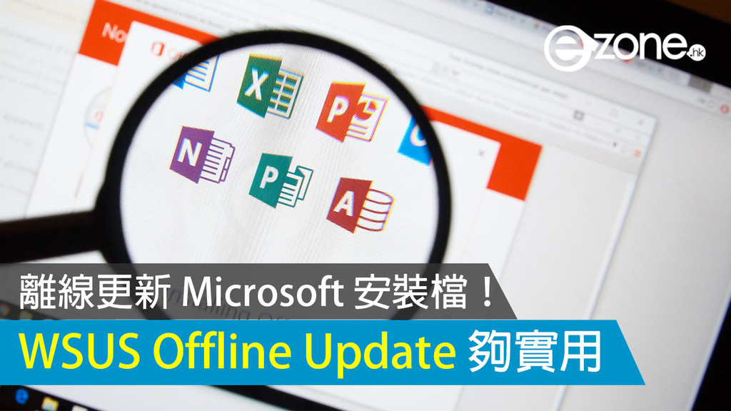 離線更新 Microsoft 安裝檔 WSUS Offline Update 夠實用 | ezone
