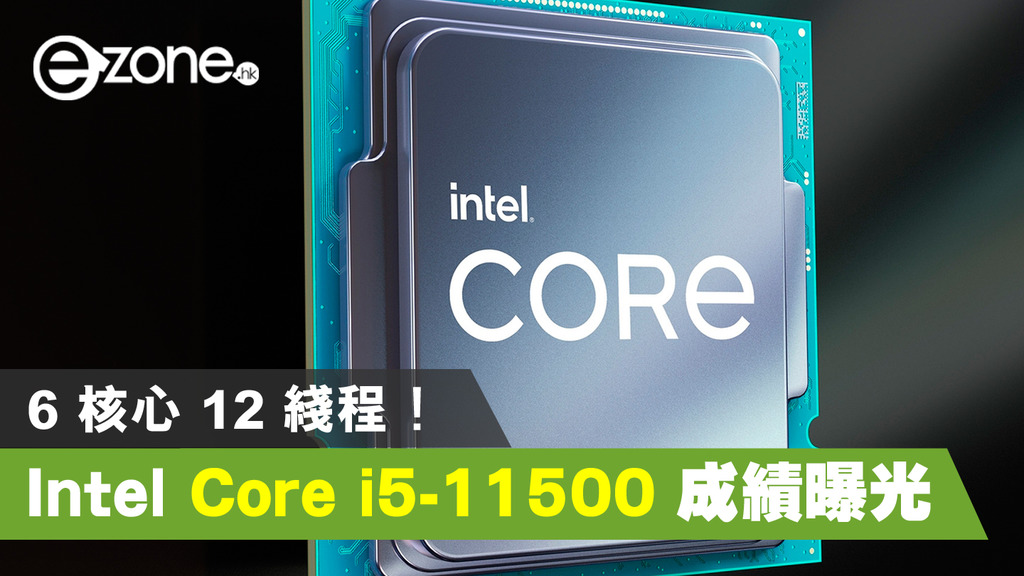 Intel Core i5-11500 成績曝光！6 核心 12 綫程！ | ezone