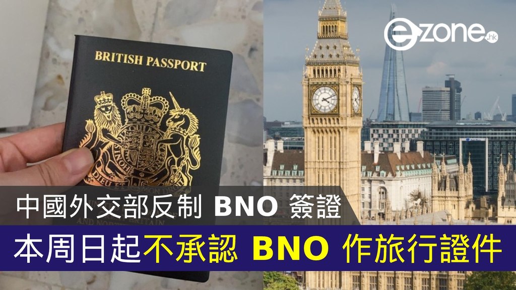 中國外交部反制 BNO 簽證 宣布 1 月 31 日起不再承認 BNO 護照為旅遊證件（更新港府回應） | ezone