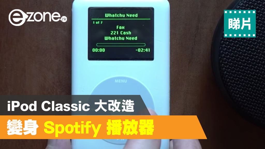 iPod Classic 變 Spotify 播放器 靠一件物件升級再造【有片睇】 - ezone.hk - 科技焦點 - 數碼 - D210202