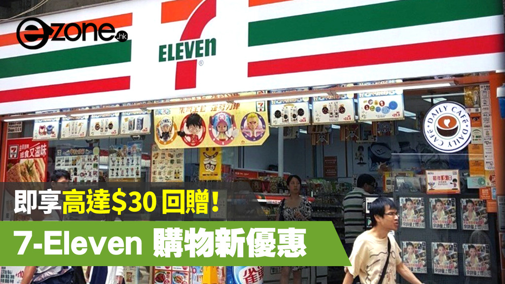 7-Eleven 購物新優惠！即享高達＄30 回贈！ | ezone