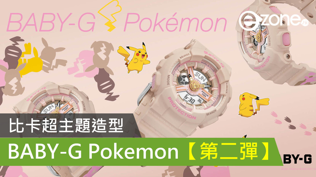 比卡超主題造型 BABY-G POKEMON手錶 | ezone