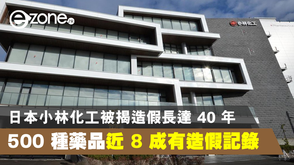 日本小林化工被揭造假長達 40 年 500 種藥品近 8 成有造假記錄 | ezone
