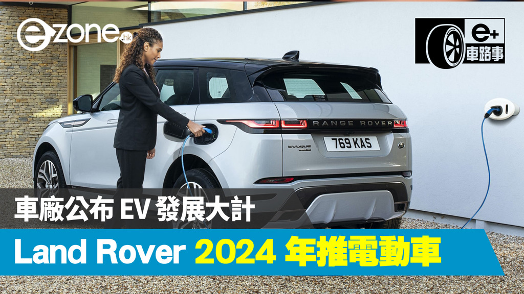 【e＋車路事】Land Rover 2024 年首推電動車 公布 EV 發展大計 | ezone