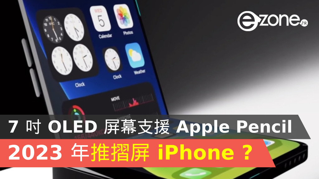 傳 2023 年推摺屏 iPhone 設 7 吋 OLED 屏幕支援 Apple Pencil | ezone