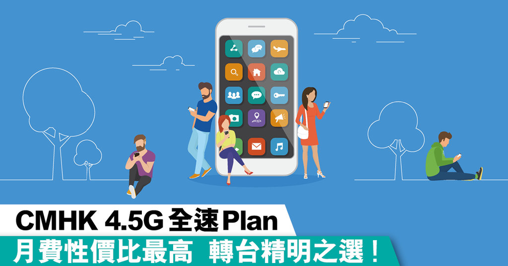 CMHK 4.5G全速Plan月費性價比最高 轉台精明之選 | ezone