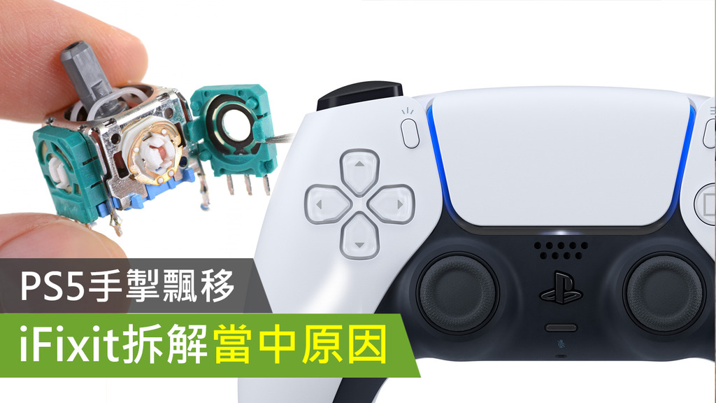 PS5手掣飄移 iFixit拆解當中原因 | ezone
