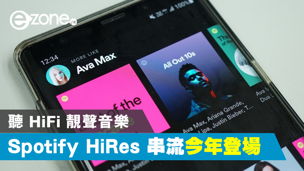 Spotify 推 HiFi HiRes 靚聲音樂串流今年內登場 | ezone