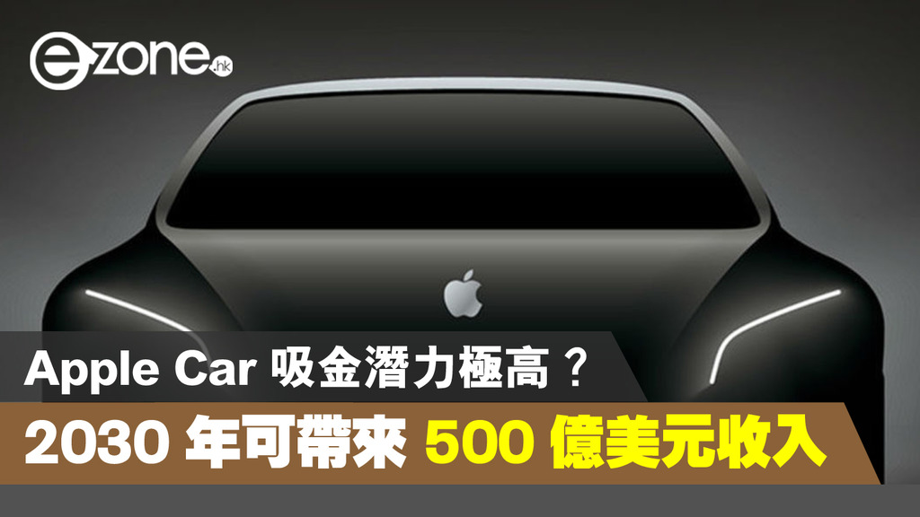 Apple Car 吸金潛力極高？2030 年可為 Apple 製造 500 億美元收入 | ezone