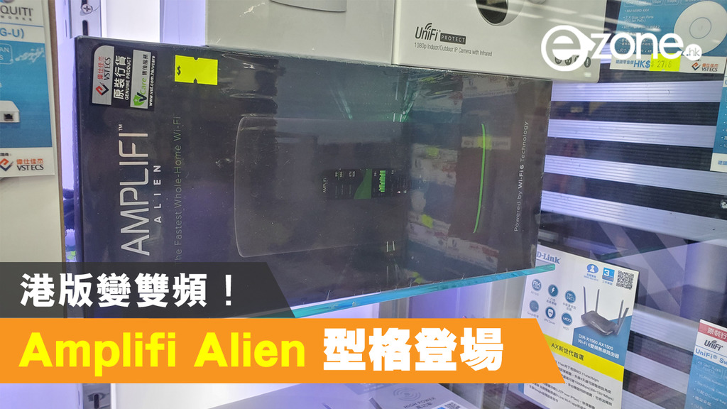 Amplifi Alien 型格登場！港版變雙頻！ | ezone