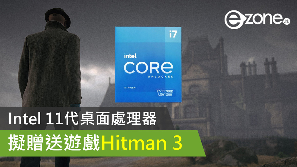 Intel 11代處理器 擬贈送遊戲Hitman 3 | ezone