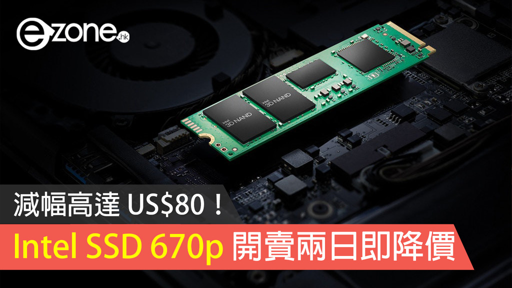 Intel SSD 670p 開賣兩日！定價急降 US＄80！ | ezone