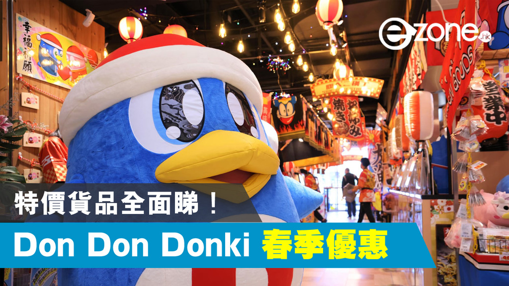 Don Don Donki 春季優惠！特價貨品全面睇！ | ezone