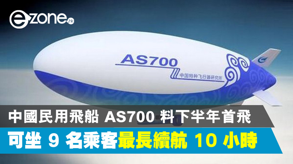 中國民用飛船 AS700 料下半年首飛 可坐 9 名乘客最長飛 10 小時 - ezone.hk - 網絡生活 - 生活情報 - D210308