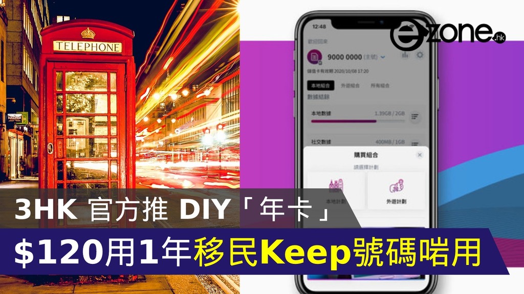 【移民 SIM】3HK 官方推 DIY「年卡」 ＄120 用足 1 年移民「Keep 號碼」啱用 | ezone
