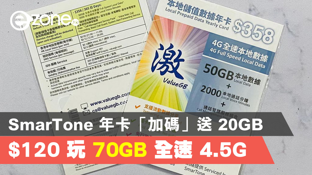 SmarTone 年卡加碼送 20GB 鬥 CSL！＄120 玩 70GB 全速 4.5G | ezone