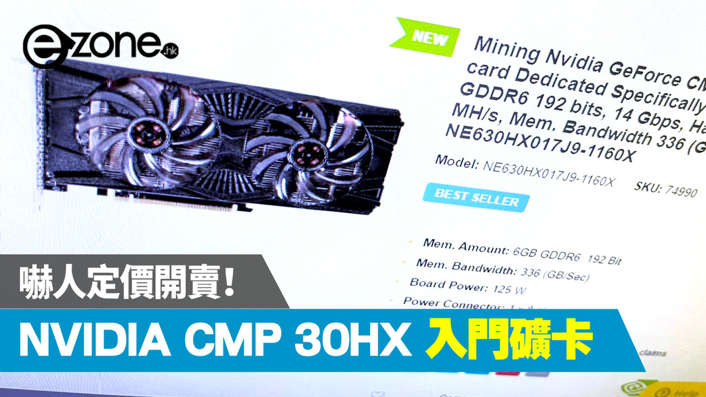 NVIDIA CMP 30HX 入門礦卡！嚇人定價開賣！ | ezone