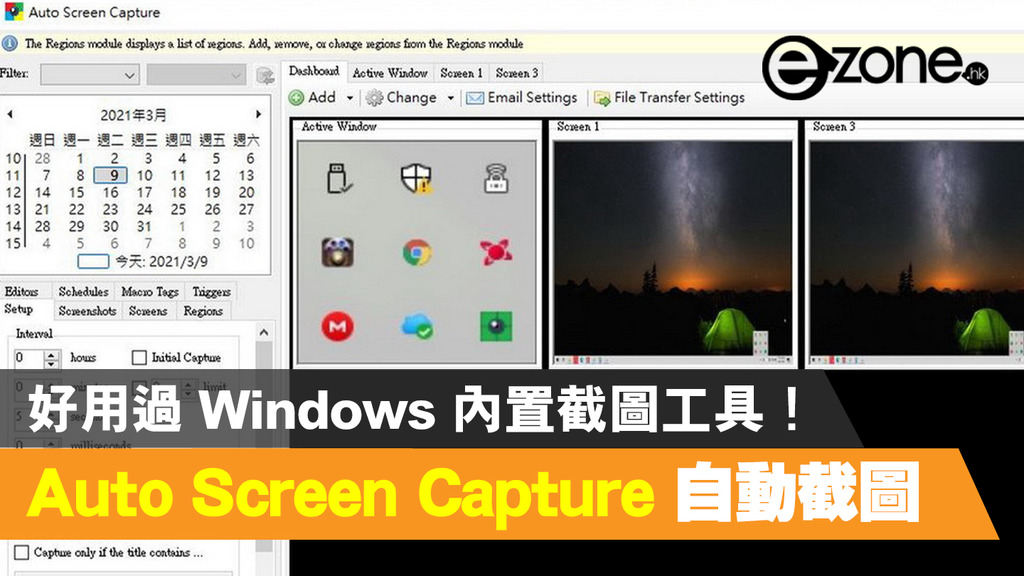 好用過 Windows 內置截圖工具！ Auto Screen Capture 自動截圖 | ezone