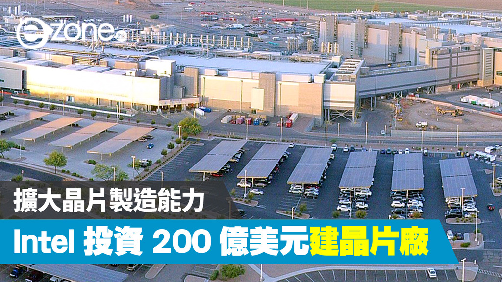 Intel 投資 200 億美元建晶片廠 | ezone