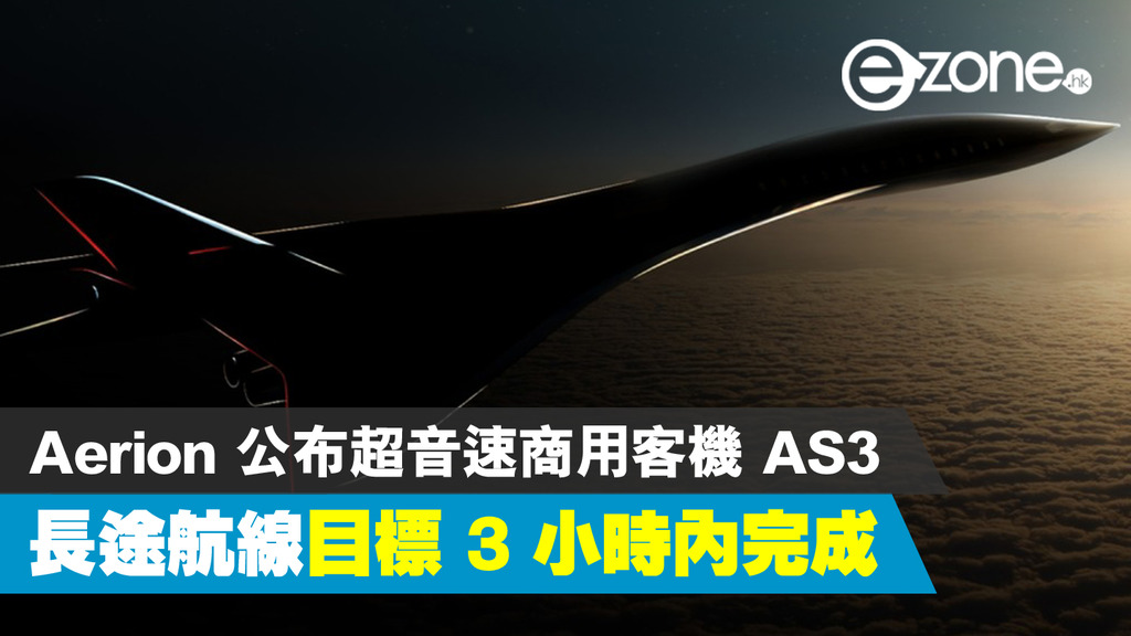 Aerion 公布超音速商用客機 AS3 長途航線目標 3 小時內完成 | ezone