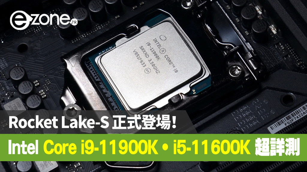 Intel Core i9-11900K‧i5-11600K 超詳測！Rocket Lake-S 正式登場！ - ezone.hk - 教學評測 - 新品測試 - D210330