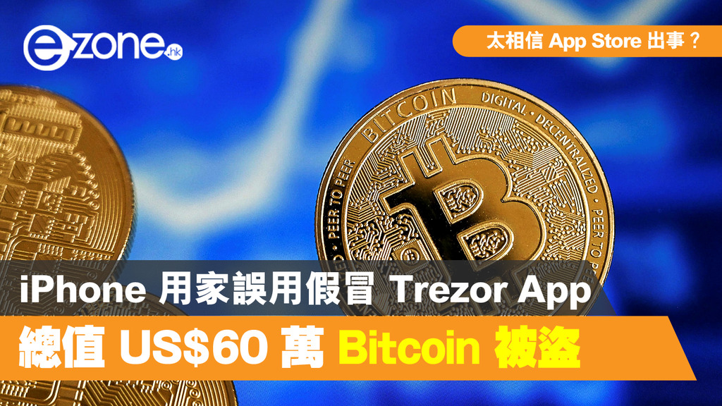 iPhone 用家誤用假冒 Trezor App 被盜取總值 US＄60 萬 Bitcoin | ezone
