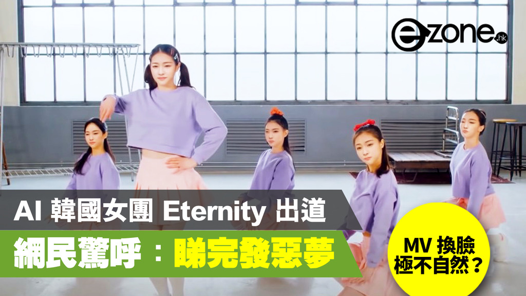 AI 韓國女團 Eternity 出道！MV 極不自然網民驚：睇完發惡夢 | ezone