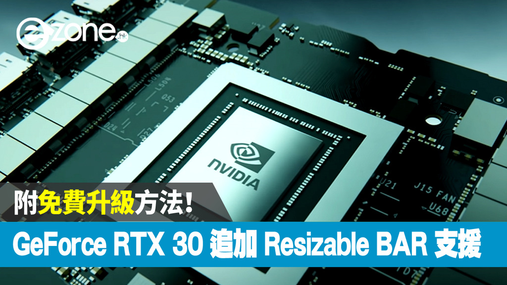 全線 GeForce RTX 30 追加 Resizable BAR 支援！附免費升級方法！ - ezone.hk - 科技焦點 - 電腦 ...