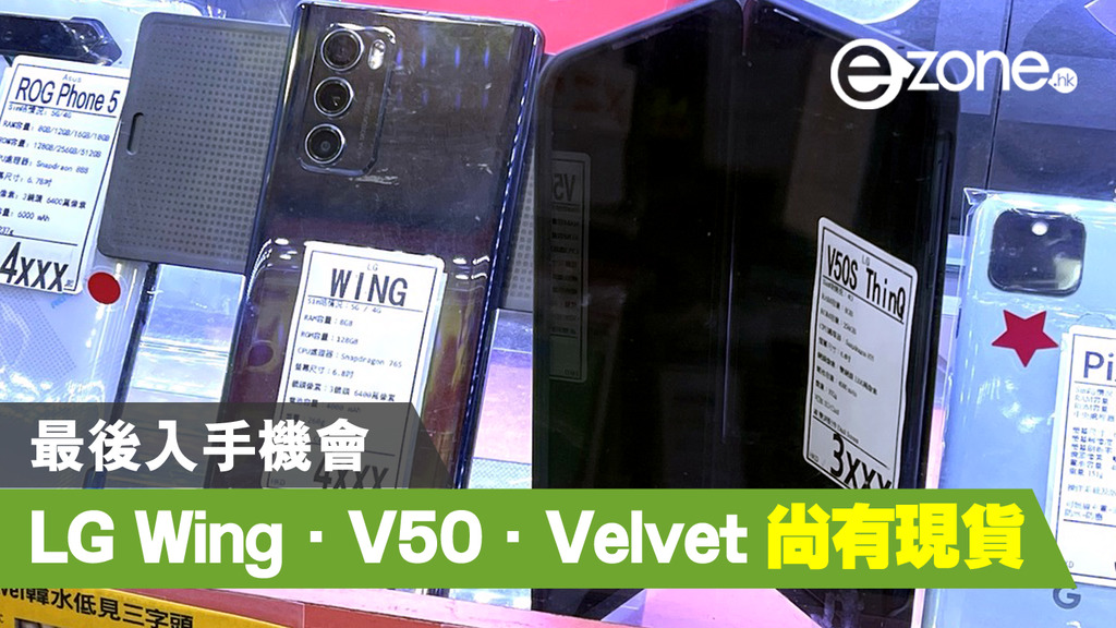 最後機會！LG Wing．V50．Velvet 尚有現貨 | ezone