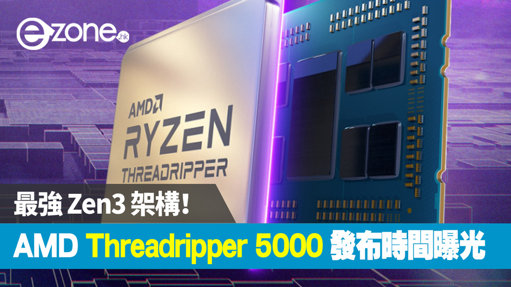 AMD Threadripper 5000 發布時間曝光！最強 Zen3 架構！ | ezone