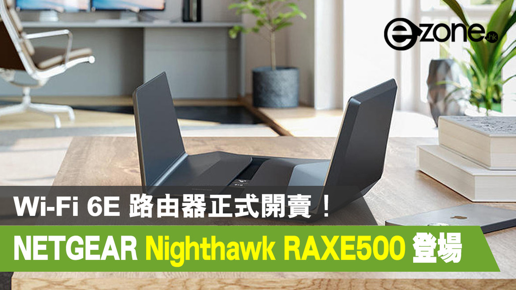 NETGEAR Nighthawk RAXE500 登場！Wi-Fi 6E 路由器正式開賣！ | ezone