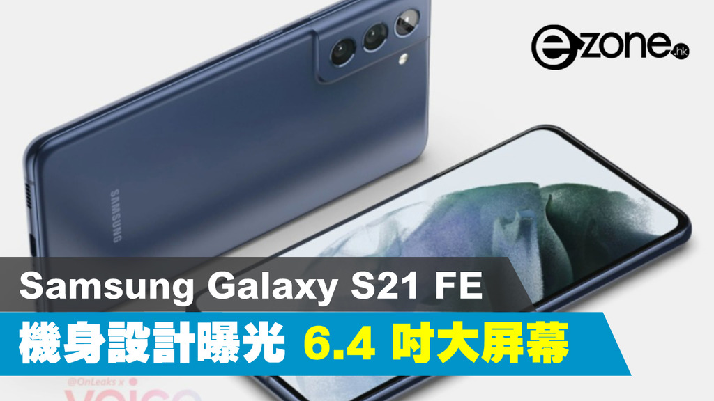 Samsung Galaxy S21 FE 機身設計曝光 6.4 吋屏幕大過 S21 | ezone