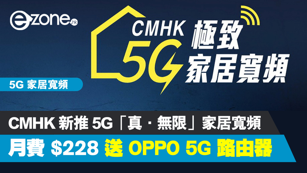 【5G 月費】CMHK 新推 5G「真．無限」家居寬頻 月費＄228 送 OPPO 5G 路由器 - ezone.hk - 科技焦點 - 5G流動 - D210413