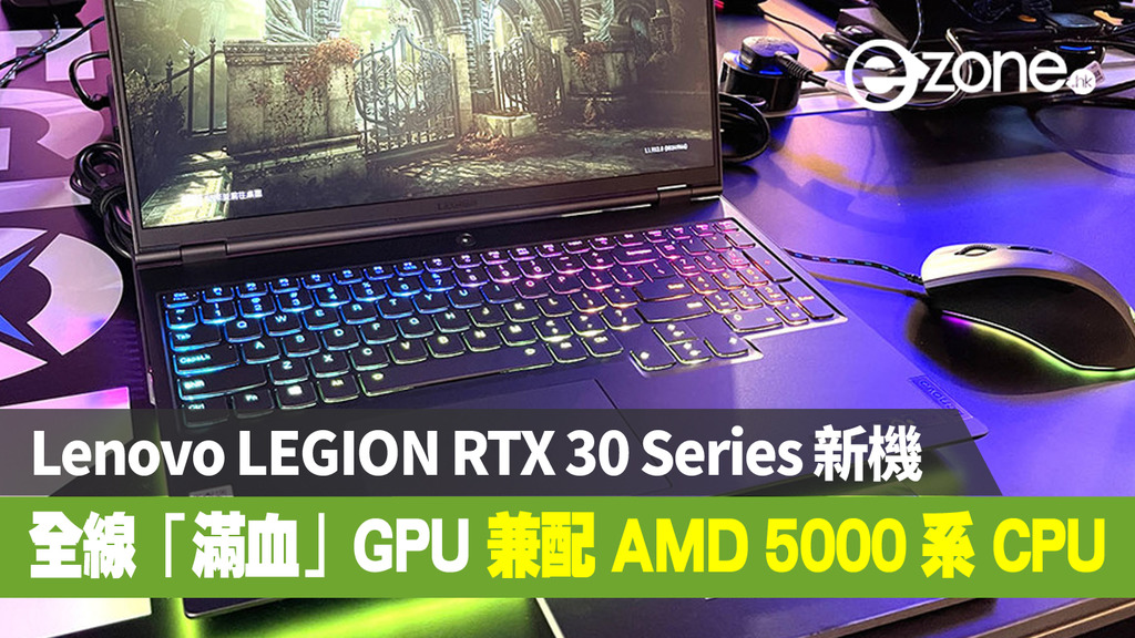 Lenovo LEGION RTX 30 Series 新機登場 全綫「滿血」GPU 兼配 AMD Ryzen 5000 系列 CPU ...