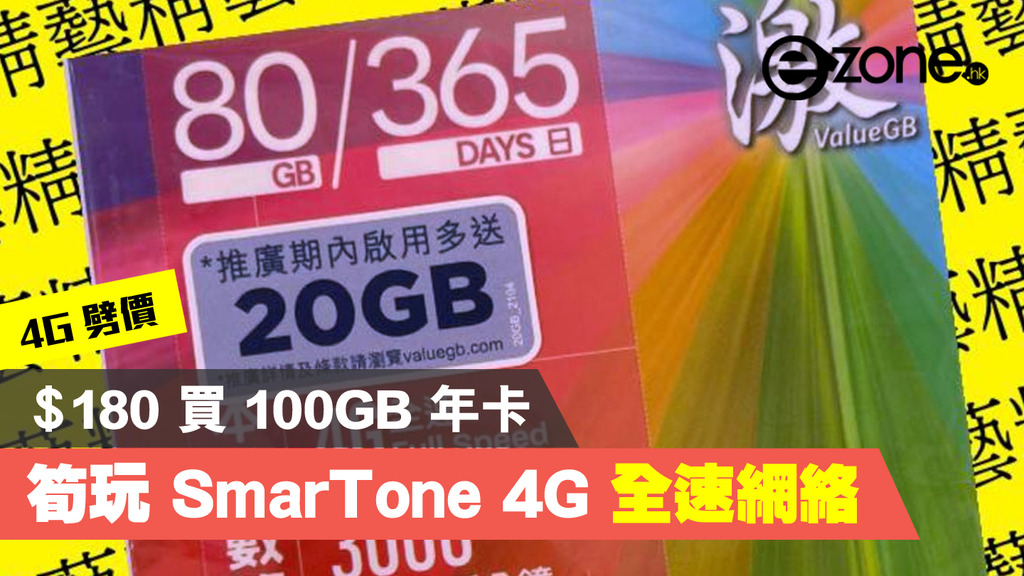 【4G 劈價】＄180 買 100GB 年卡 筍玩 SmarTone 4G 全速網絡 | ezone