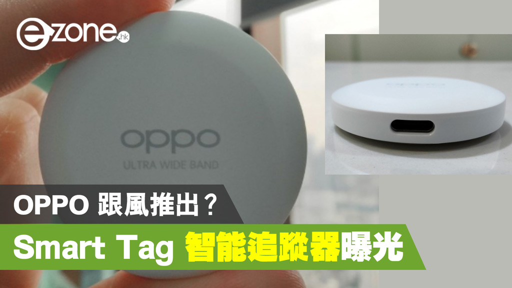 OPPO Smart Tag 智能追蹤器曝光 跟 Apple．Samsung 風推出？ | ezone
