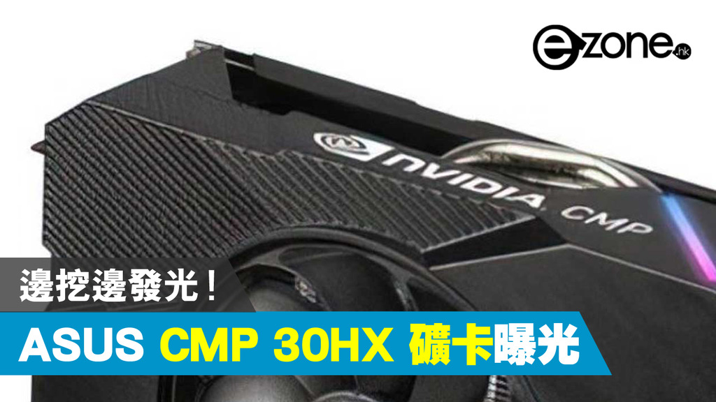 ASUS CMP 30HX 礦卡曝光！邊挖邊發光！ | ezone