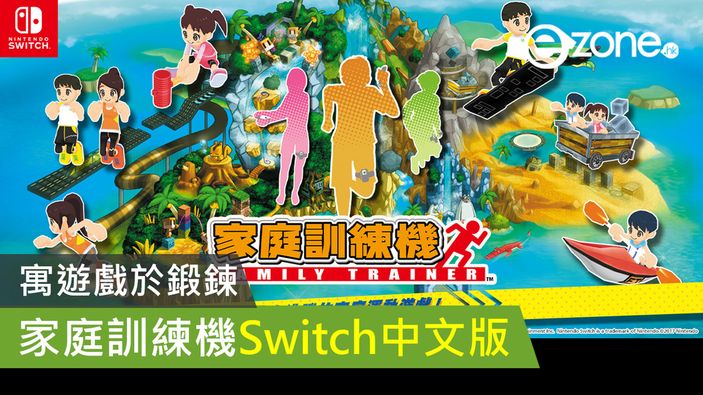 【遊戲試玩】Switch家庭訓練機中文版 | ezone