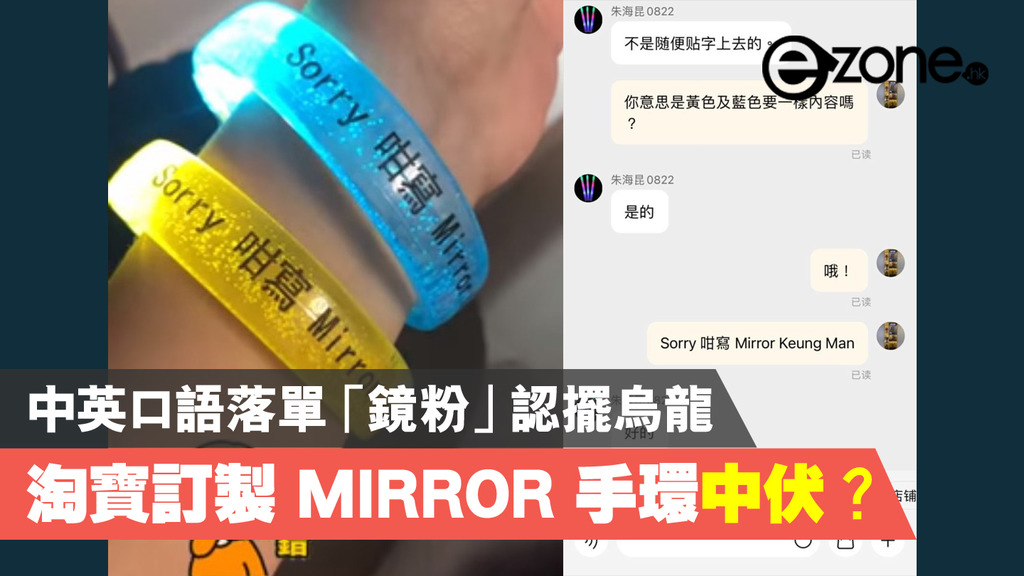 淘寶訂製 MIRROR 手環中伏？以中英口語落單「鏡粉」認擺烏龍 | ezone