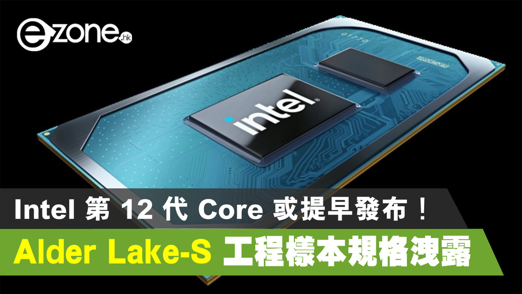 Alder Lake-S 工程樣本規格洩露！Intel 第 12 代 Core 或提早發布！ - ezone.hk - 科技焦點 - 電腦 - D210507