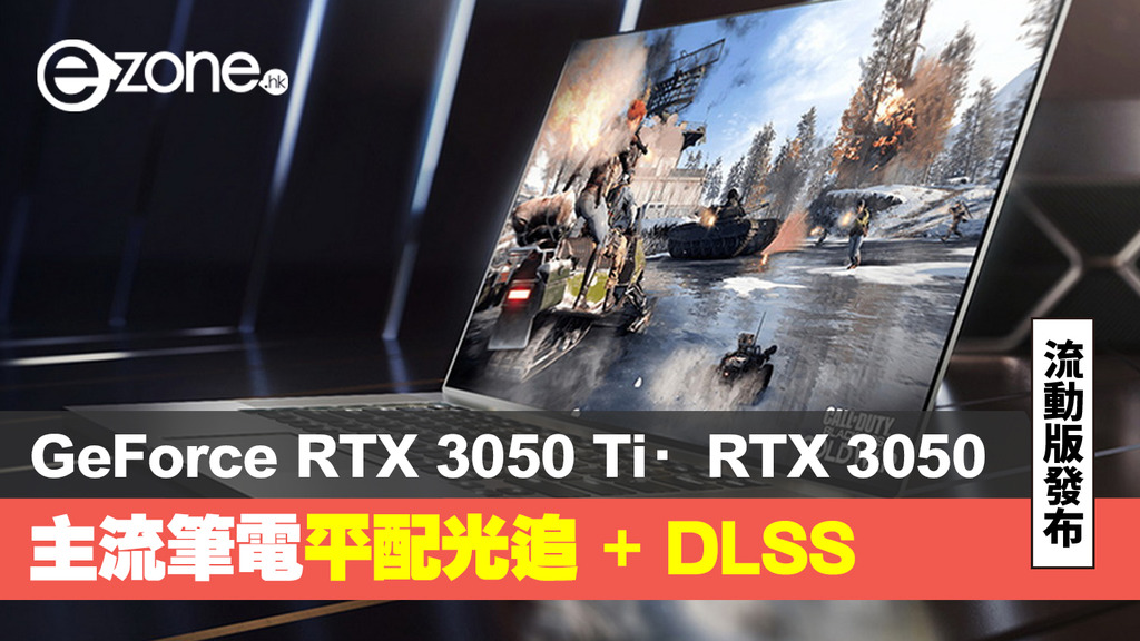 GeForce RTX 3050 Ti‧RTX 3050 流動版發布！主流筆電平配光追‧DLSS！ | ezone
