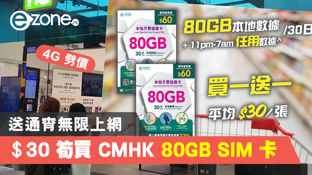 ＄30 筍買 CMHK 80GB SIM 卡 兼送通宵無限上網 | ezone
