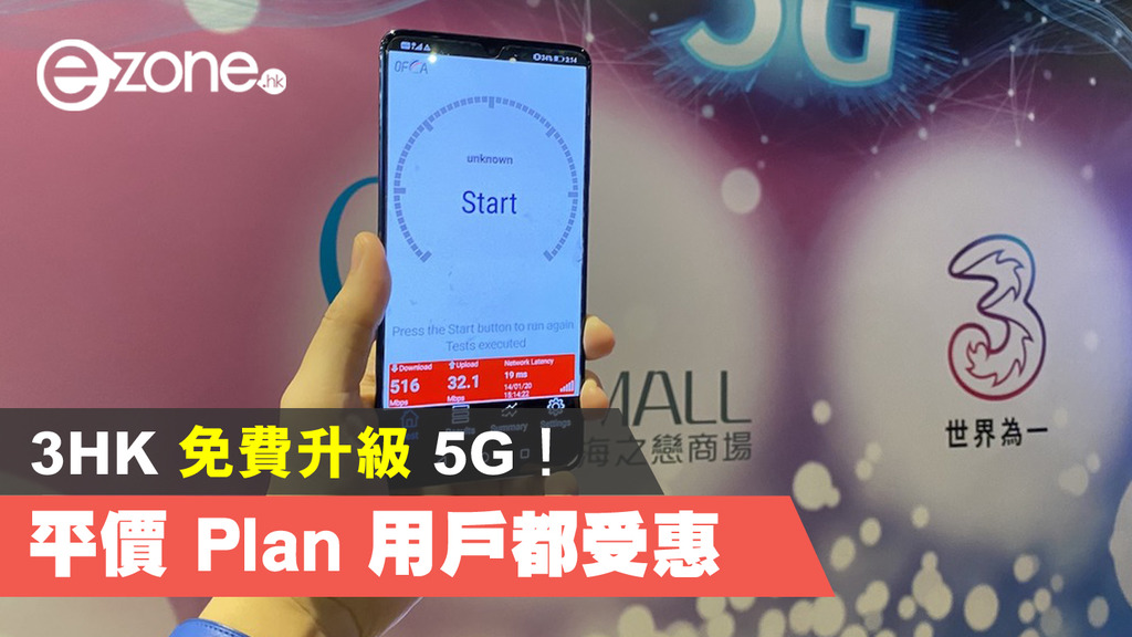 3HK 免費升級 5G！平價 Plan 用戶都受惠！ | ezone