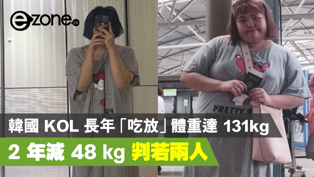 韓國 KOL 長年「吃放」體重達 131kg 2 年減 48 kg 判若兩人 | ezone