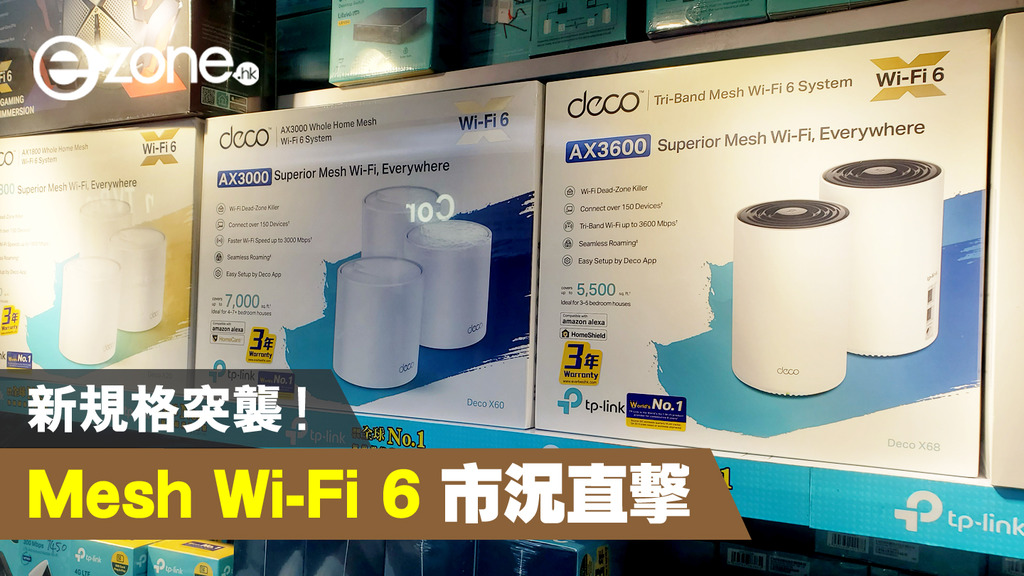 Mesh Wi-Fi 6 市況直擊 ！新規格突襲！ | ezone