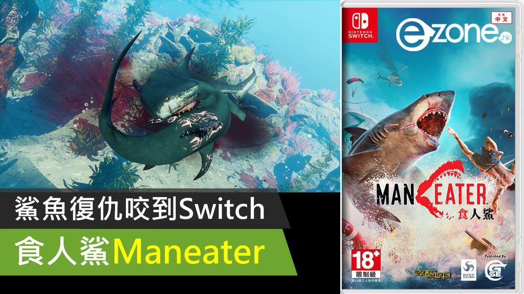 【遊戲新作】食人鯊Maneater咬到Switch | ezone